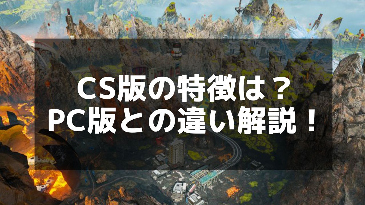 【Apex】CS版とは？PC版との違いを徹底解説 - Apex Legends攻略チャンピオン【エーペックス レジェンズ】 | Magino ...
