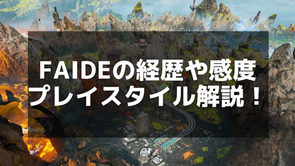 【Apex】Faideの感度設定とおすすめデバイス - Apex Legends攻略チャンピオン【エーペックス レジェンズ】 | Magino ...