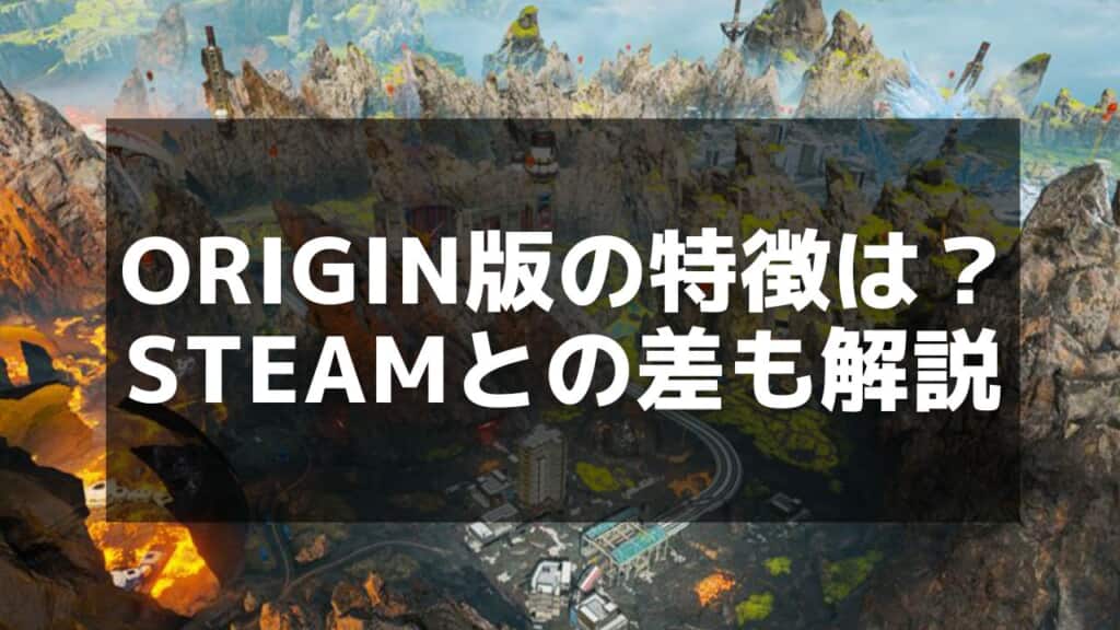 【Apex】Steam版とOrigin版の違いと選び方 - Apex Legends攻略チャンピオン【エーペックス レジェンズ ...