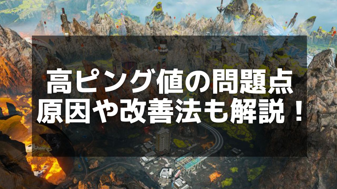 【APEX】高Ping時の対処法と原因を解説 - Apex Legends攻略チャンピオン【エーペックス レジェンズ】 | Magino Drive