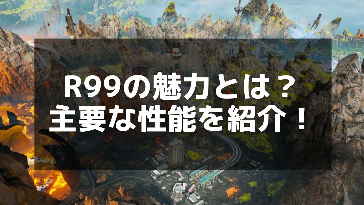 【APEX】R99の詳細と性能分析 - Apex Legends攻略チャンピオン【エーペックス レジェンズ】 | Magino Drive