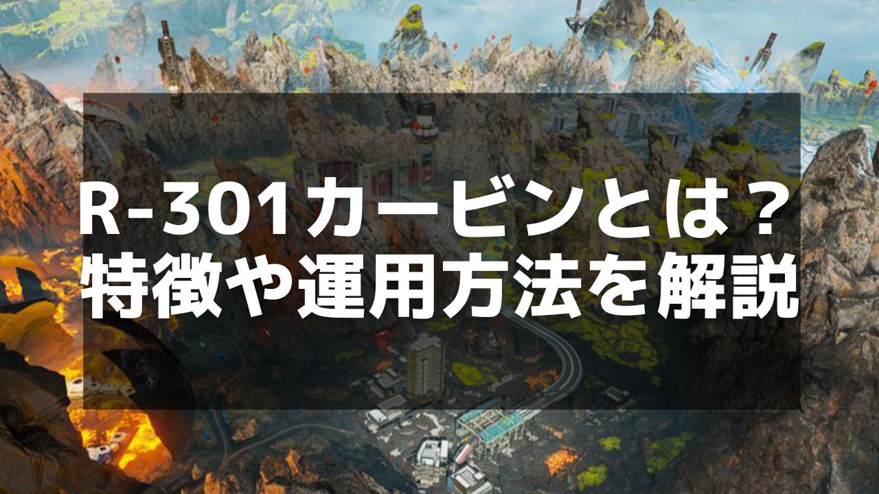 【Apex】 カービン攻略 | R-301の特徴・使い方・最新情報 - Apex Legends攻略チャンピオン【エーペックス レジェンズ】 | Magino Drive