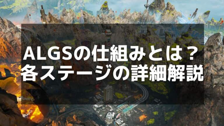 【APEX】ALGSとは？Apex Legends世界大会の仕組みと最新情報 - Apex Legends攻略チャンピオン【エーペックス レジェンズ】 | Magino Drive