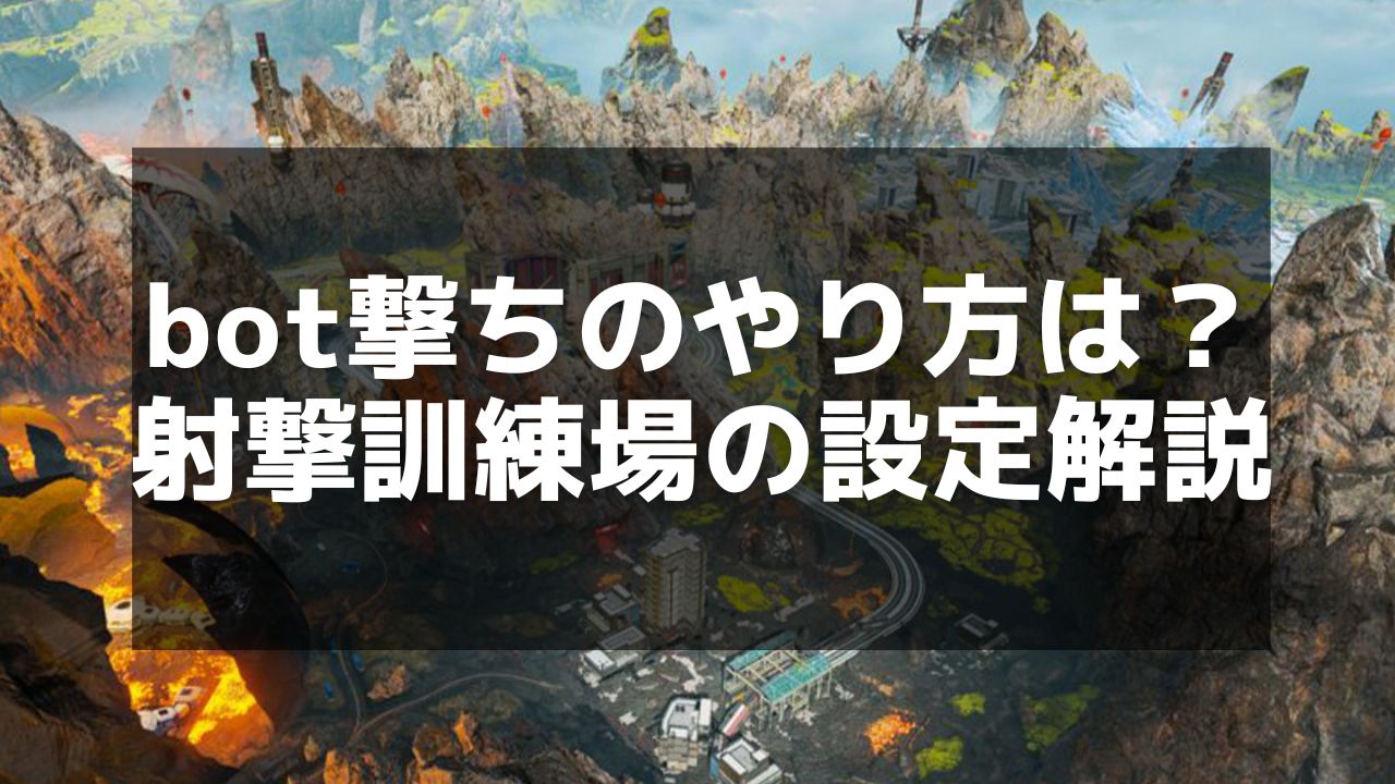 【Apex】BOTを使った効率的なエイム練習｜射撃訓練場カスタマイズ - Apex Legends攻略チャンピオン【エーペックス レジェンズ ...