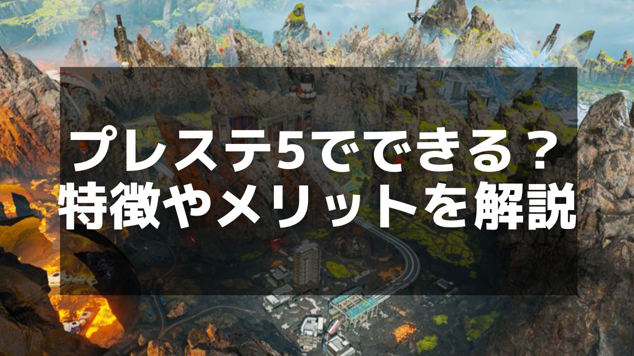 【Apex Legends】PS5版の特徴と設定方法を解説 - Apex Legends攻略チャンピオン【エーペックス レジェンズ ...