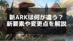 【ARK】ASAとASEの比較ガイド：進化した要素と新コンテンツ - ARK攻略wiki | Magino Drive